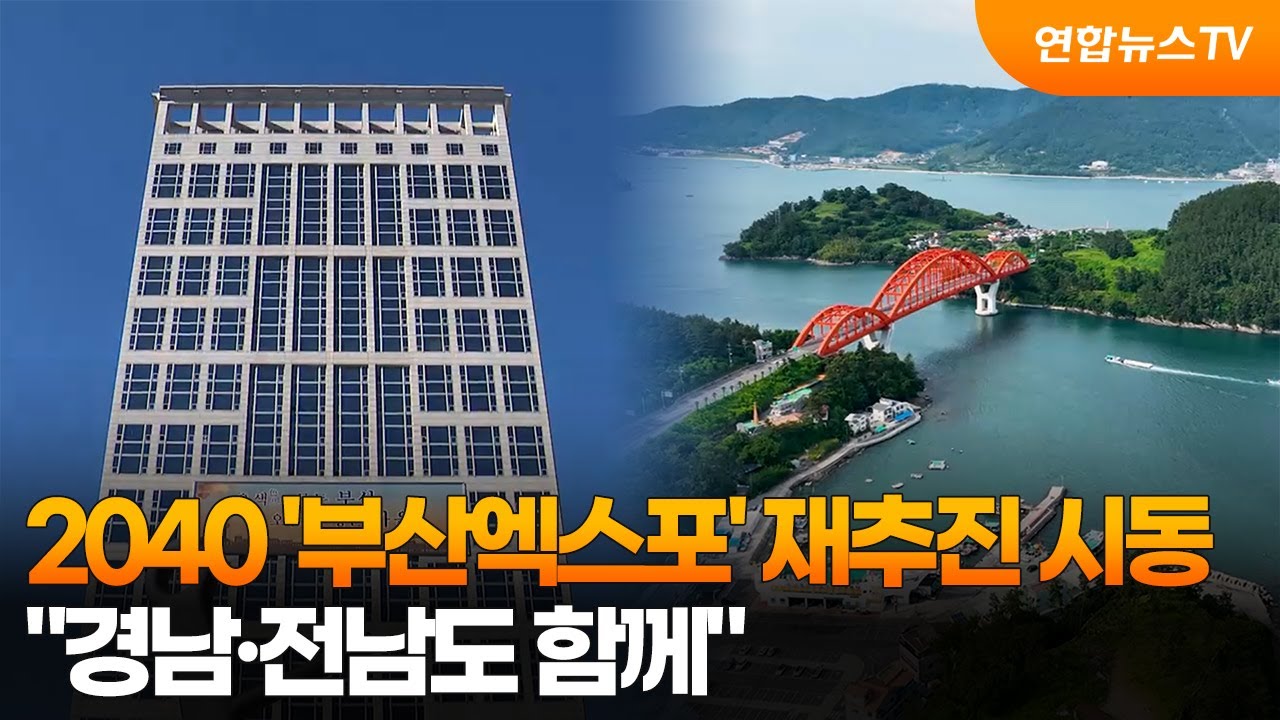 2040 '부산엑스포' 재추진 시동…"경남·전남도 함께" / 연합뉴스TV (YonhapnewsTV)