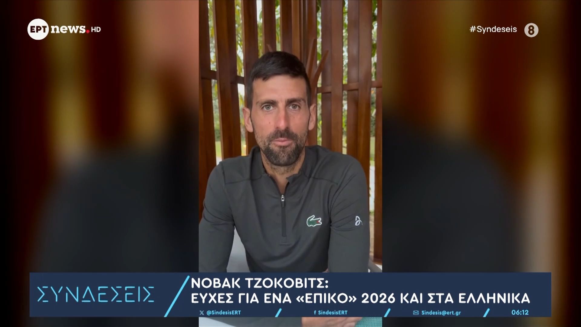 Νόβακ Τζόκοβιτς: Ευχές για ένα «επικό» 2026 και στα ελληνικά