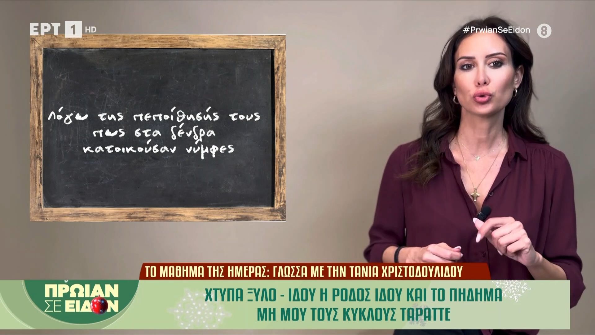 Το μάθημα της ημέρας: Χτύπα ξύλο - Ιδού η Ρόδος και το πήδημα - Μη μου ...