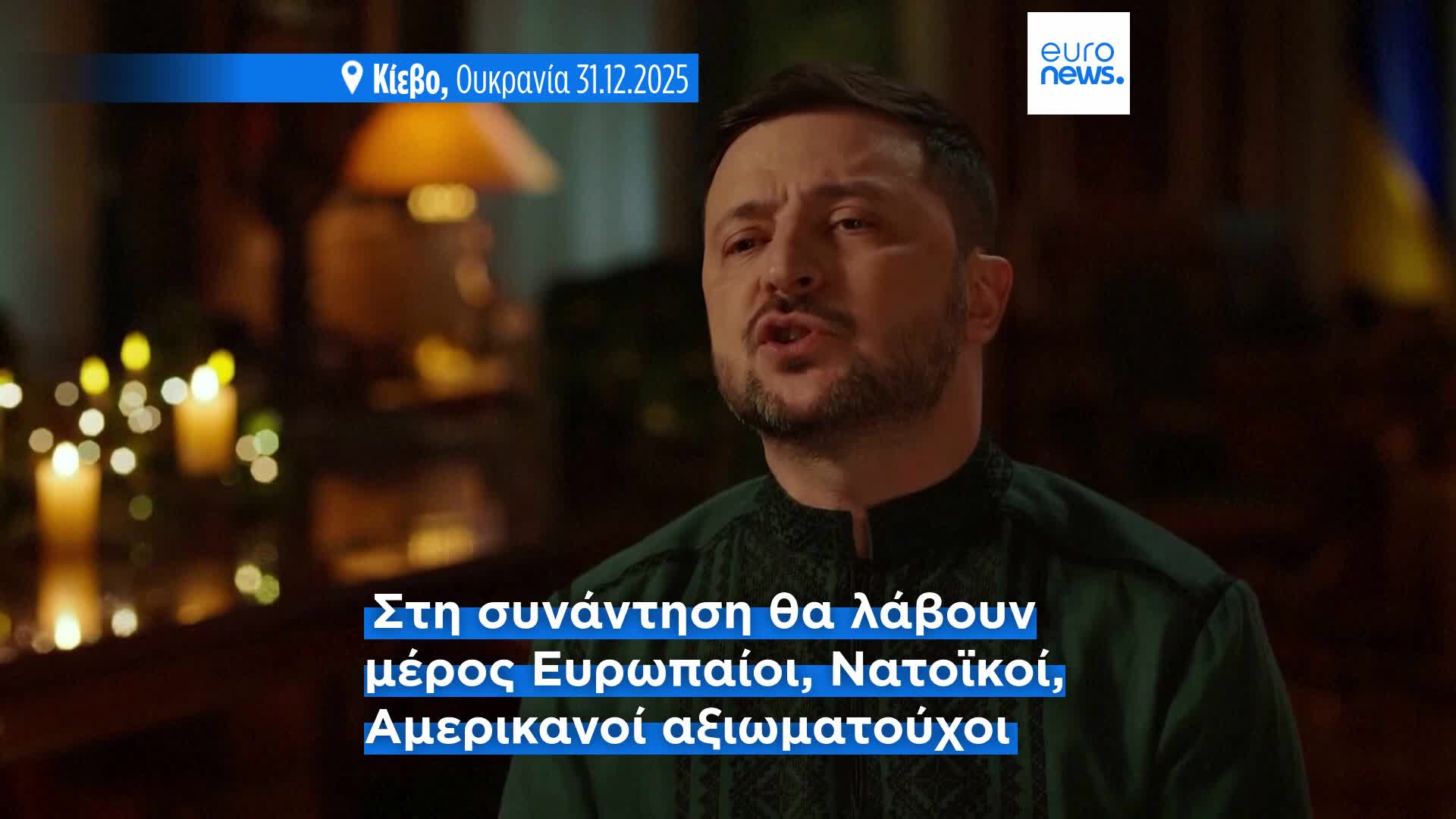 Ουκρανία: Γεμάτη η ατζέντα συναντήσεων του Ζελένσκι για τον Ιανουάριο ...