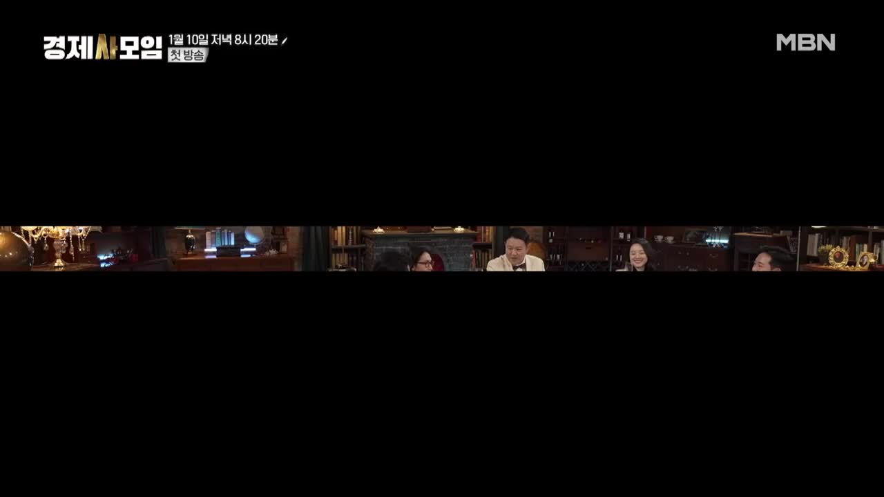 강남 부동산 대박은 북한 때문이다? 한국 경제사, 그 비하인드 스토리 대 방출! 경제사모임 MBN 260110 방송