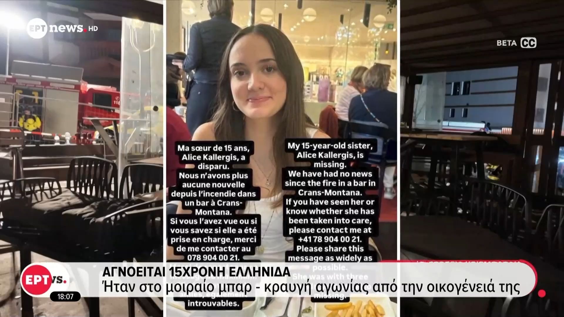 Αγνοείται 15χρονη Ελληνίδα: Ήταν στο μοιραίο μπαρ - Κραυγή αγωνίας για ...
