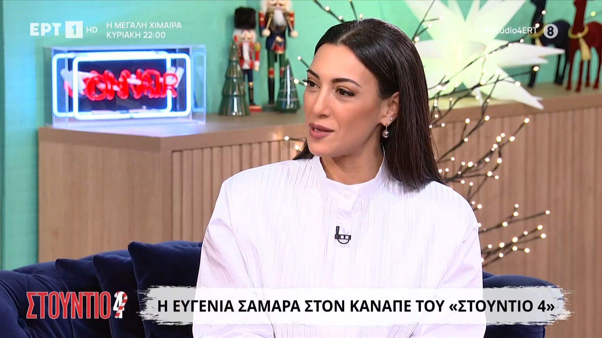 Η Ευγενία Σαμαρά στον καναπέ του «Στούντιο 4» | Μέρος Α'