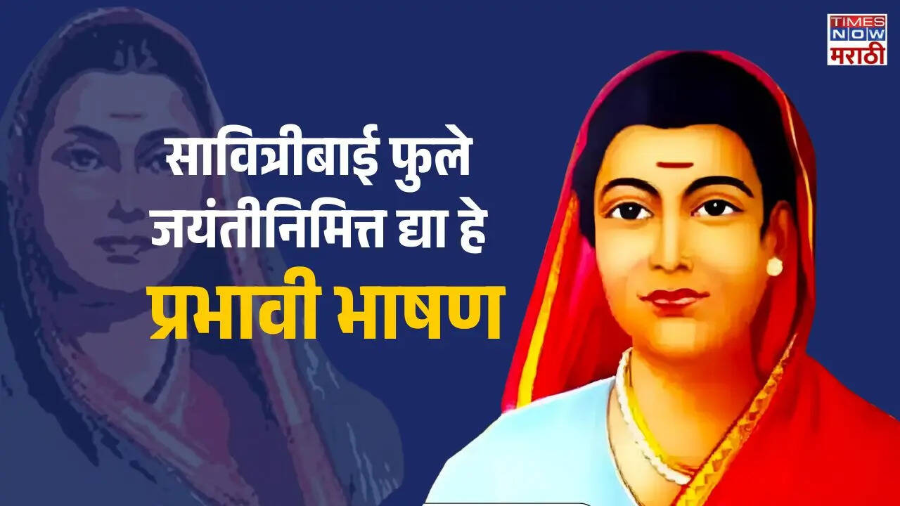 Savitribai Phule Jayanti 2026 speech: सावित्रीबाई फुले जयंतीनिमित्त ...