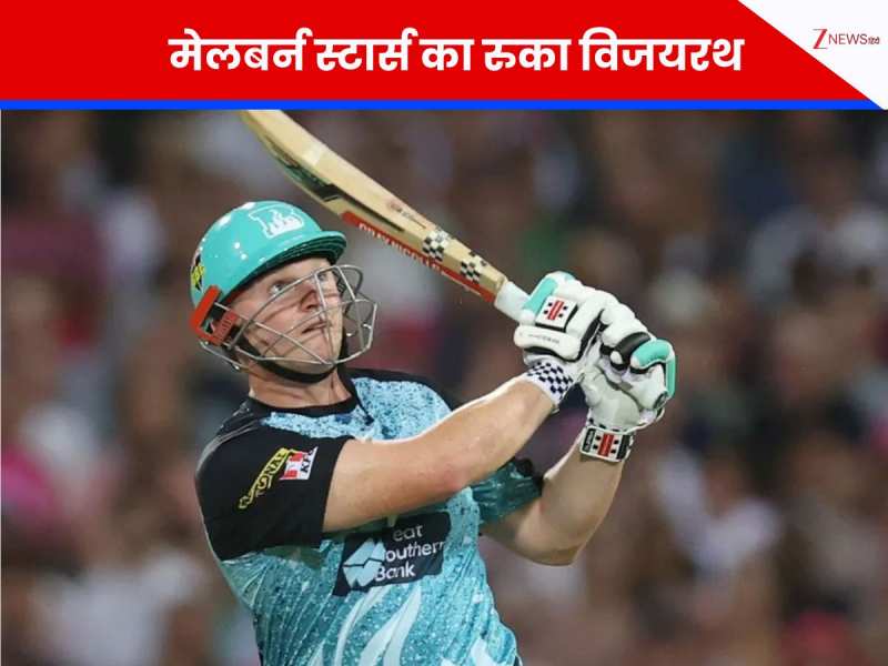 BBL: ब्रायंट की तूफानी पारी, मेलबर्न स्टार्स का रुका विजयरथ, लास्ट ओवर ...