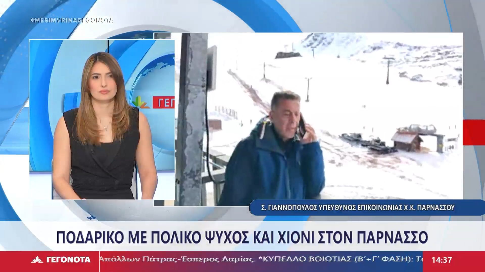 Ο υπεύθυνος επικοινωνίας του Χιονοδρομικού Κέντρου Παρνασσού Σωτήρης ...