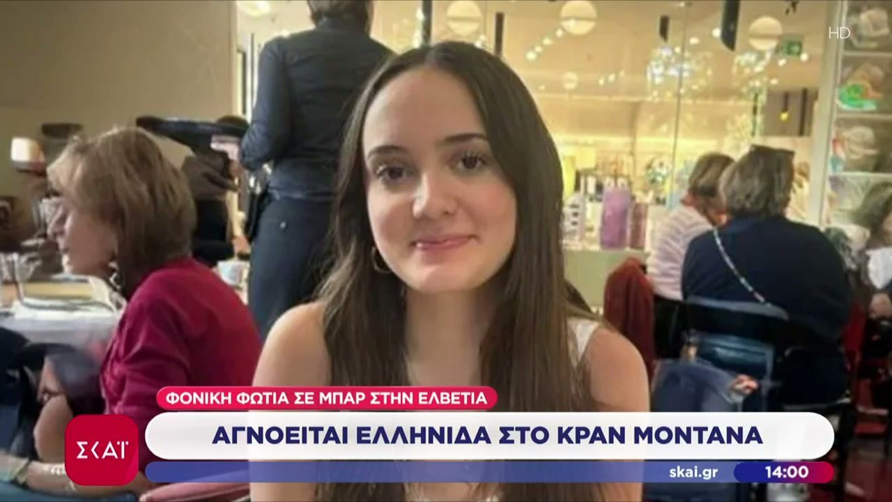 Αγωνία για την 15χρονη Αλίκη Καλλέργη που αγνοείται μετά τη φονική ...