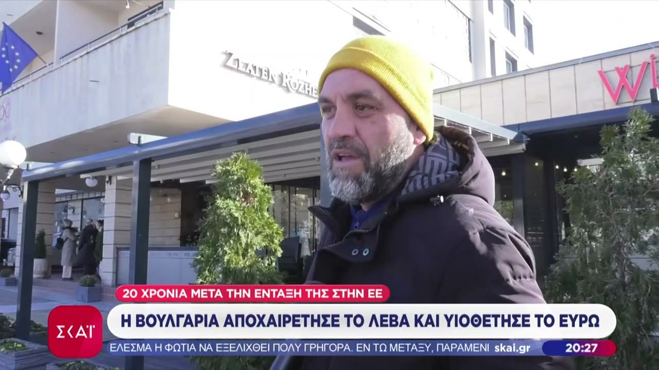 Η Βουλγαρία υιοθέτησε το ευρώ 20 χρόνια μετά την ένταξή της στην Ε.Ε.