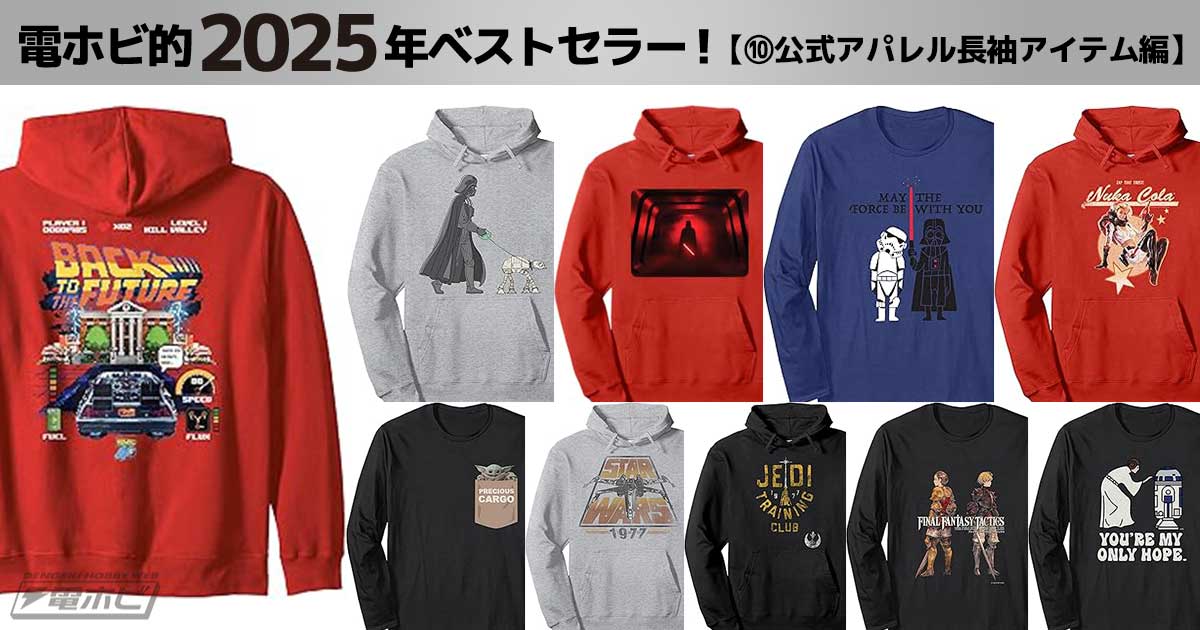『BTTF』40周年や『スター・ウォーズ』が人気! 『Fallout』『FFタクティクス』『ドルアーガの塔』などゲーム作品のアイテムも!：電ホ ...
