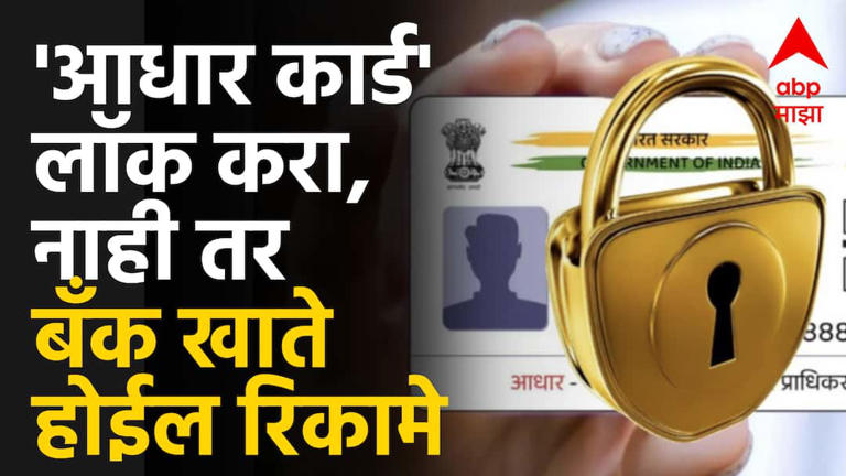 Aadhar Card Lock Process : तुमचे 'आधार कार्ड' लॉक करा, नाही तर बँक खाते ...
