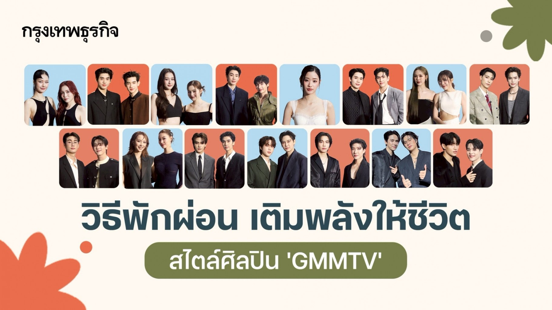 เปิดวิธีพักผ่อน เติมพลังให้ชีวิต สไตล์ศิลปินตึกเจ็ม GMMTV