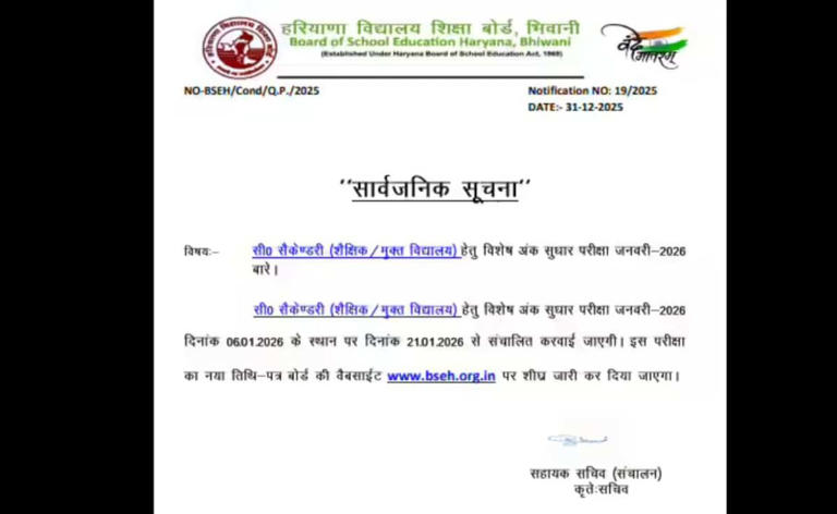 Haryana class 12 special improvement exam 2026 postponed, now from Jan 21