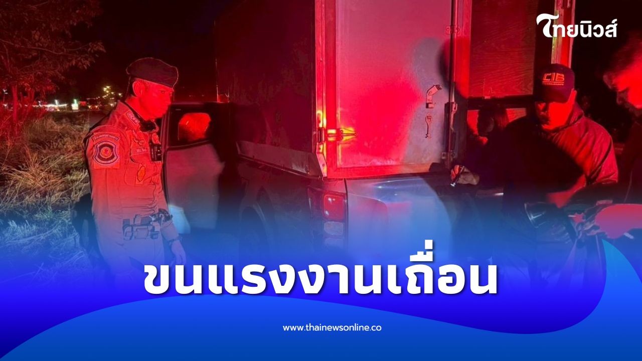 สกัดกระบะตู้ทึบขนแรงงานเถื่อน 25 ราย คนขับทิ้งรถหนีไม่รอด