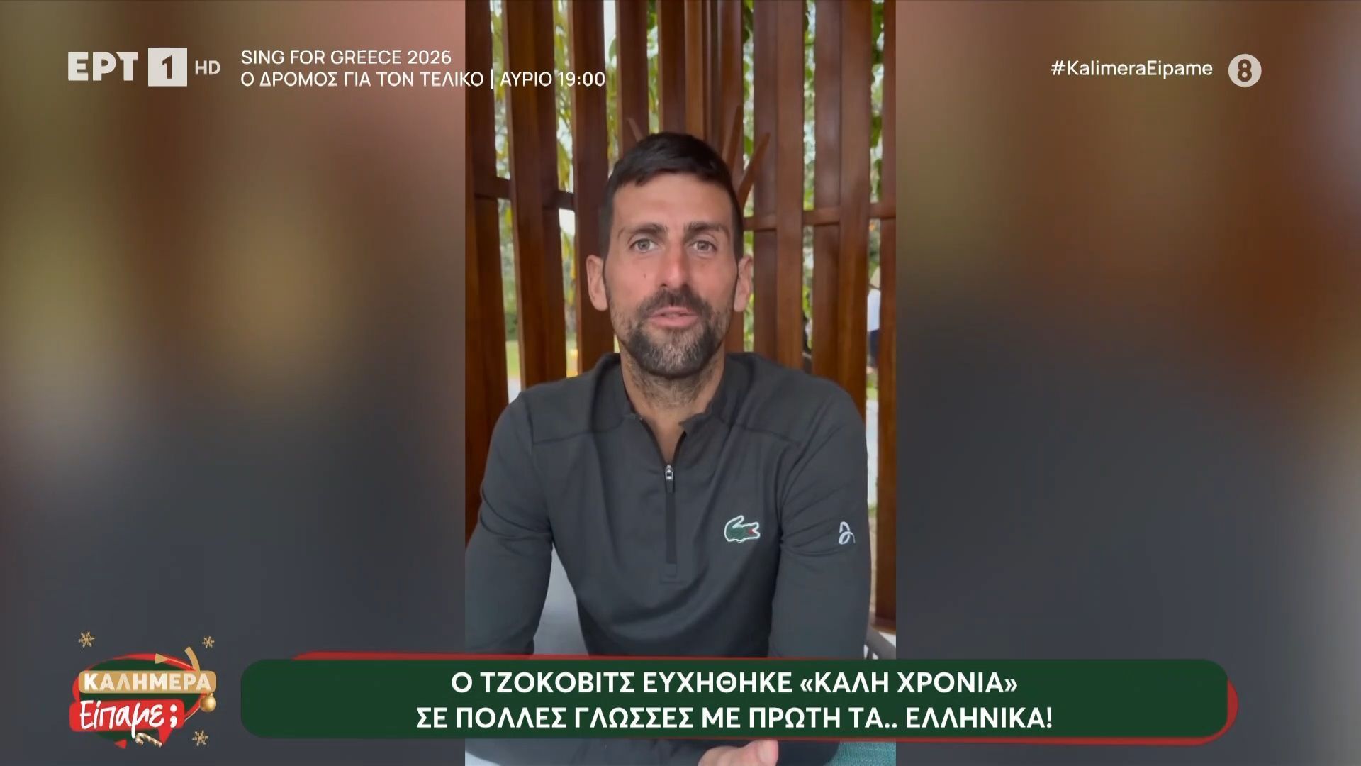 Ο Τζόκοβιτς ευχήθηκε «Καλή χρονιά» σε πολλές γλώσσες με πρώτη τα ...