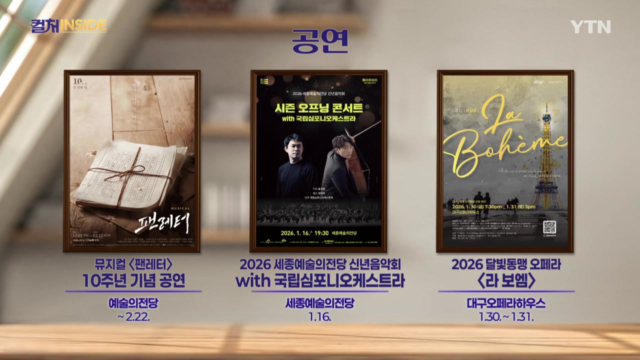 [컬처인사이드] 이 주의 문화캘린더 / YTN