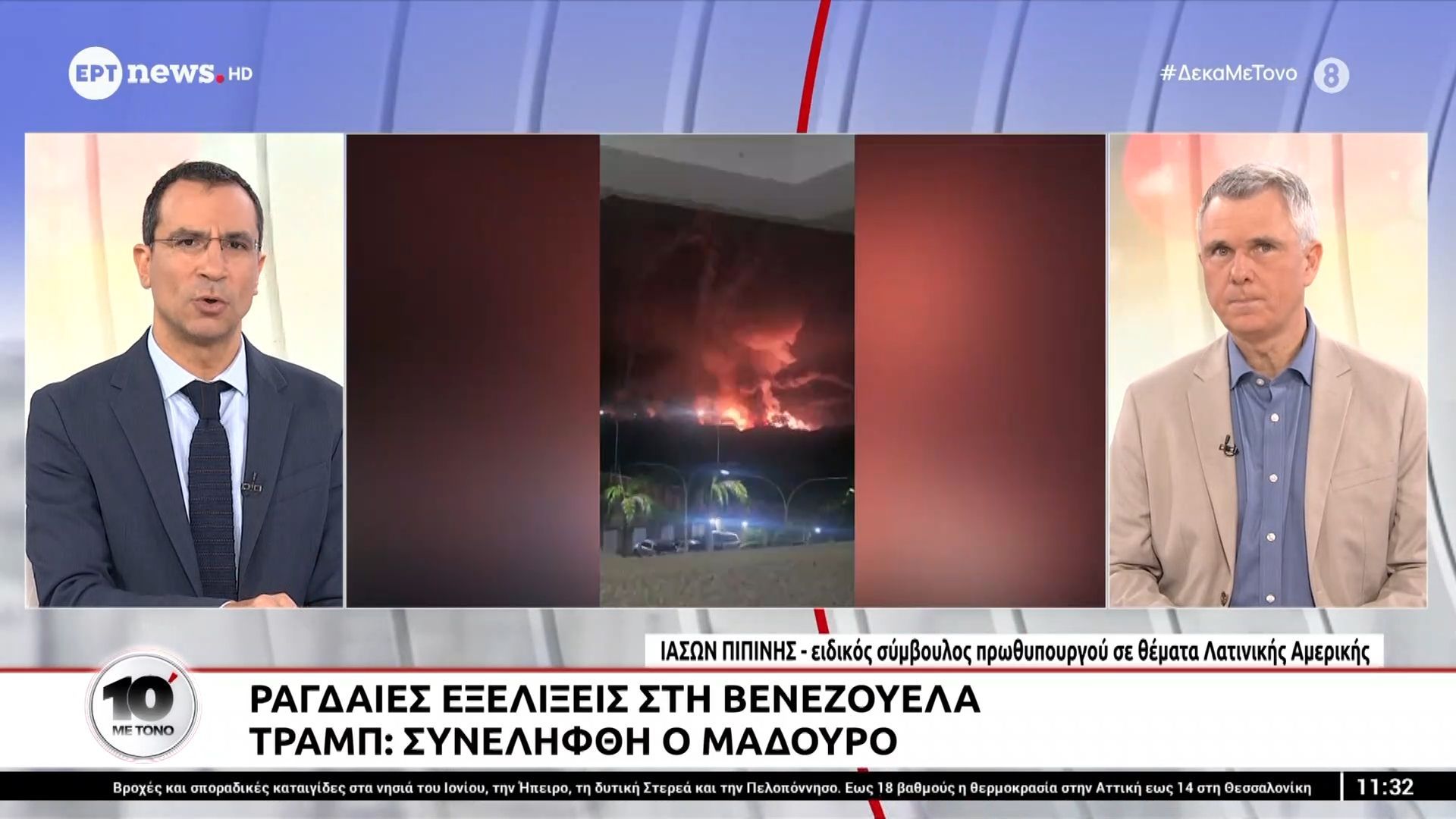Ο Ιάσων Πιπίνης για τη σύλληψη Μαδούρο στο ERTnews