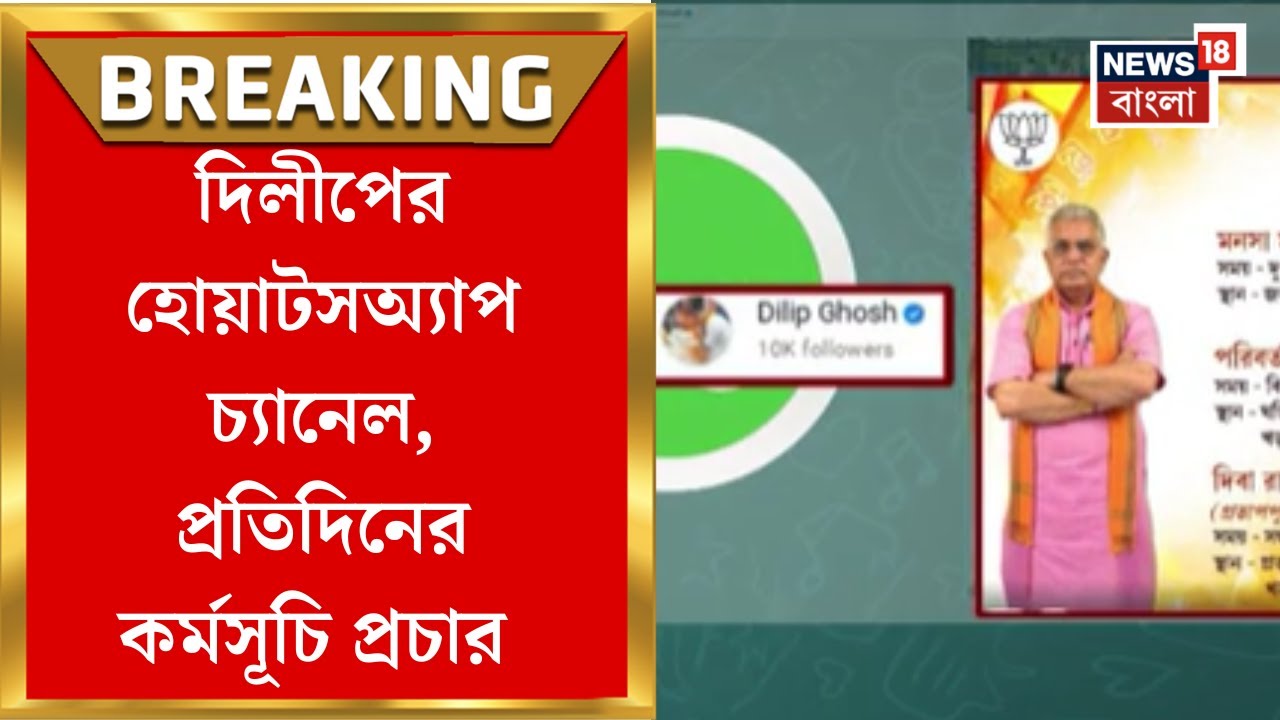 Dilip Ghosh | দিল্লির নির্দেশে ফ্রন্টফুটে, হোয়াটসঅ্যাপ চ্যানেল খুলে ...