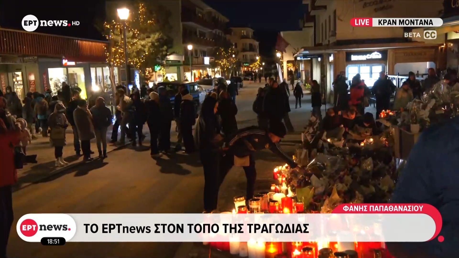 Κραν Μοντανά: Το ΕΡΤnews στον τόπο της τραγωδίας