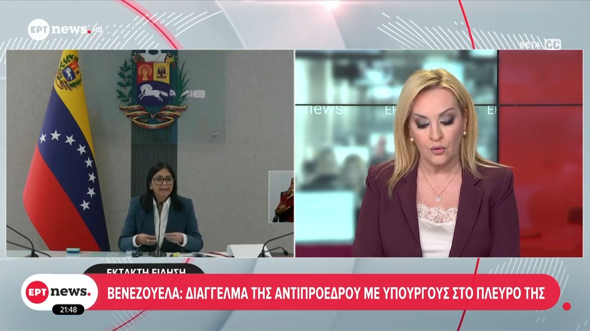 Βενεζουέλα: Διάγγελμα της αντιπροέδρου με υπουργούς στο πλευρό της
