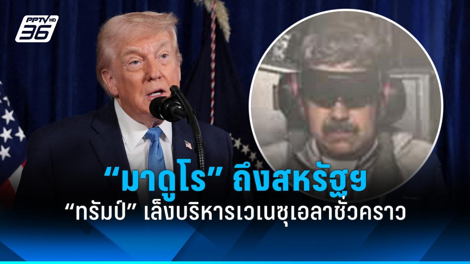 “มาดูโร” ถูกคุมตัวถึงสหรัฐฯ “ทรัมป์” เล็งบริหารเวเนซุเอลาชั่วคราว