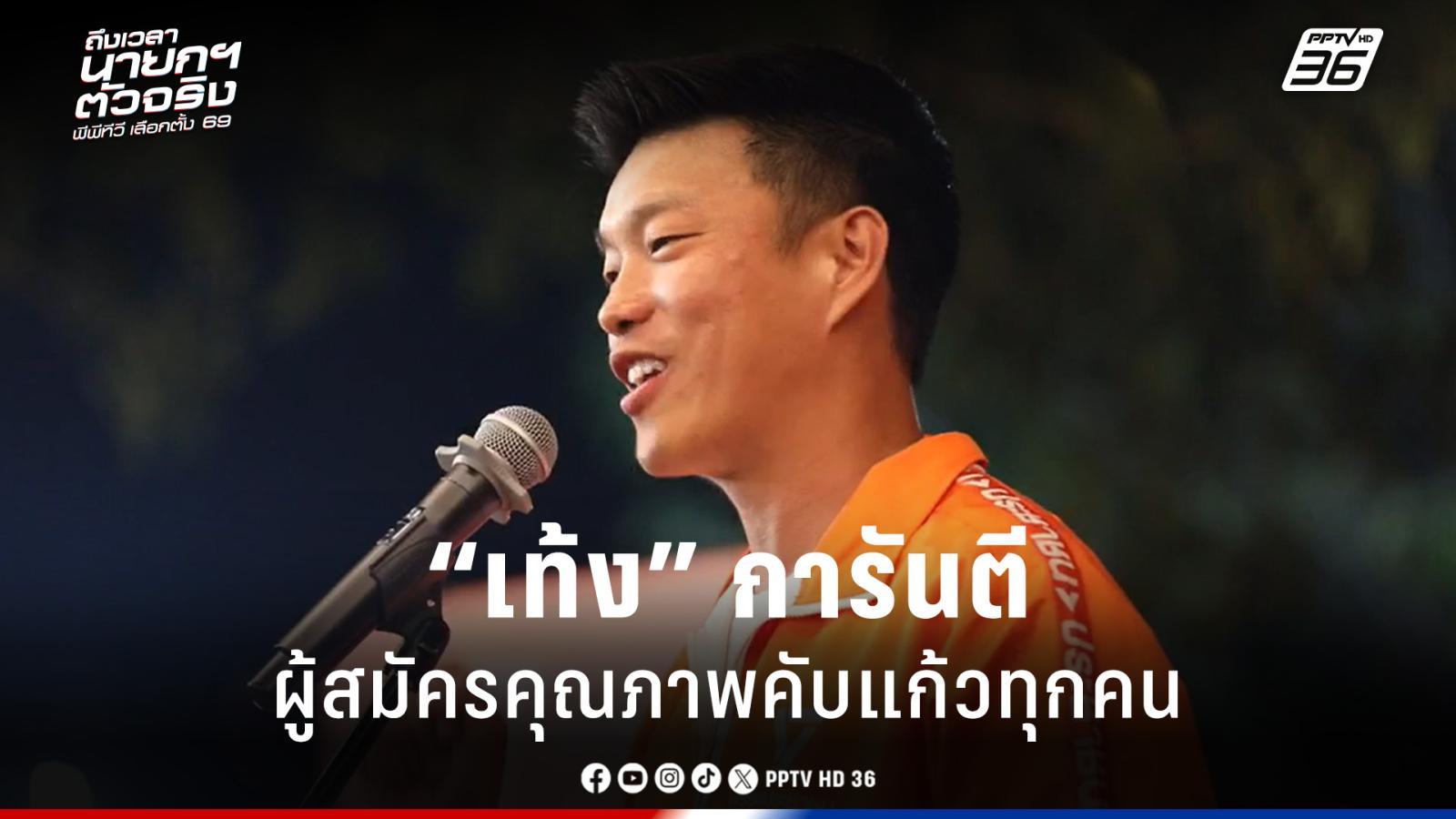เลือกตั้ง 2569 : “เท้ง” การันตี ผู้สมัคร “พรรคประชาชน” คุณภาพคับแก้วทุกคน