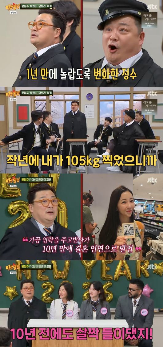 ‘25kg 감량’ 윤정수, ♥원진서에 꿀 뚝뚝.. 추진력 강해→상견례 편했다 (‘아형’)