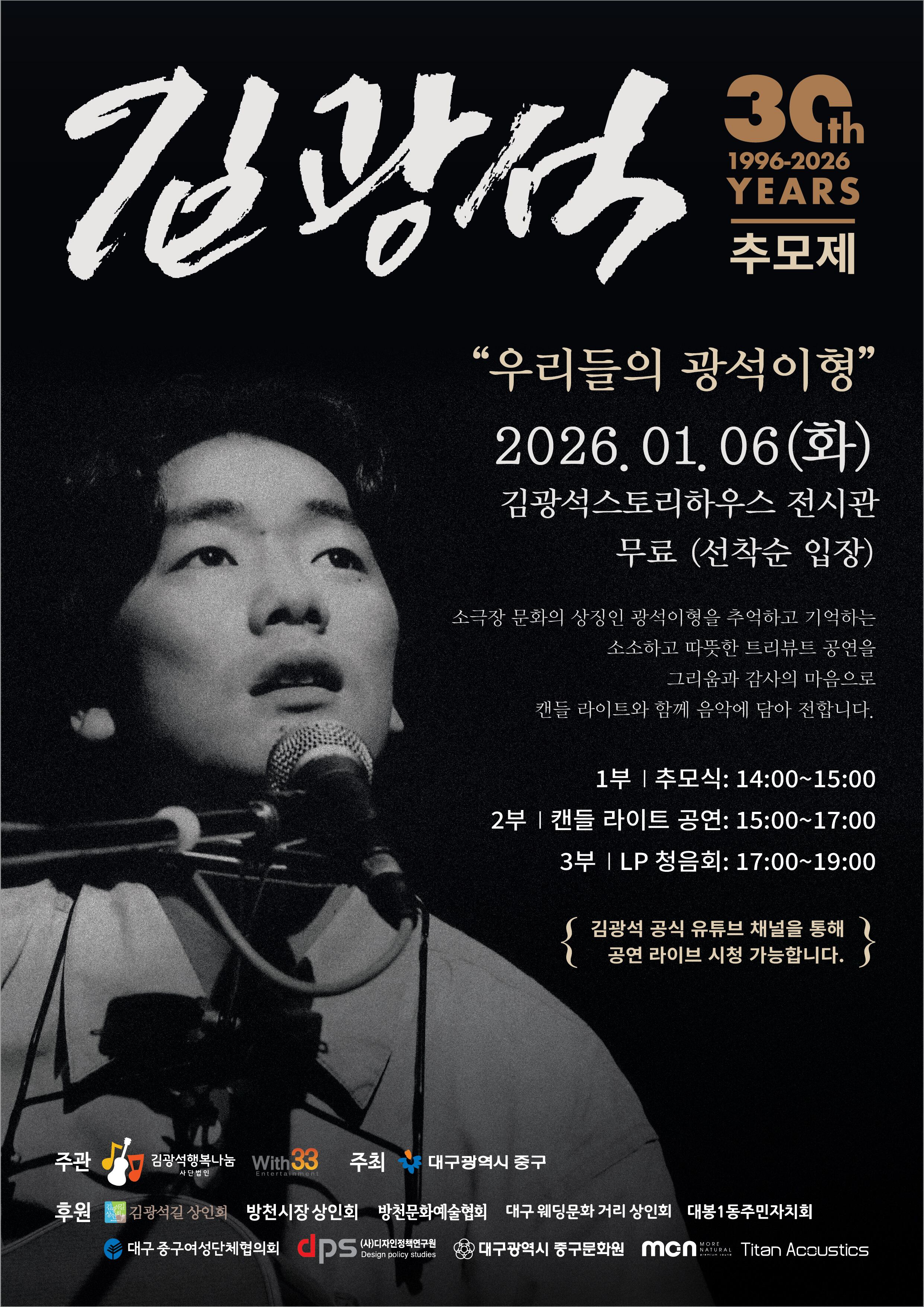 Kim Kwang-seok 30th Anniversary Memorial Held in Dae-gu