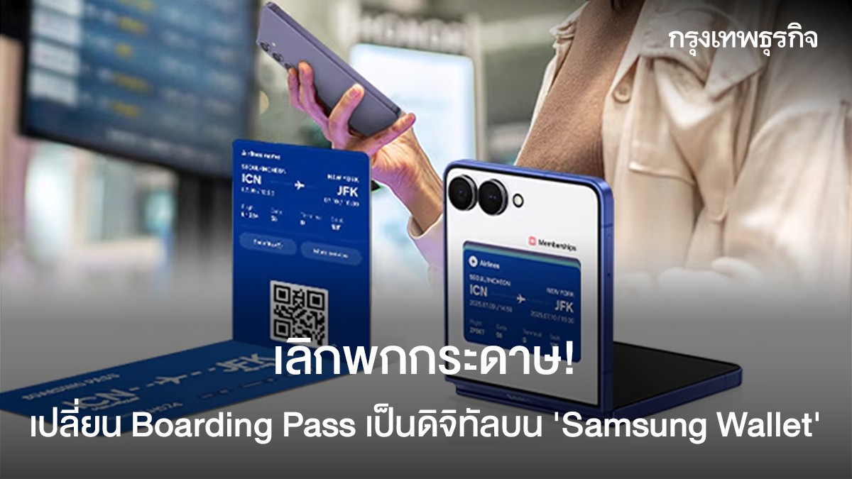 เลิกพกกระดาษ! เปลี่ยน boarding pass เป็นดิจิทัลบน 'Samsung Wallet'