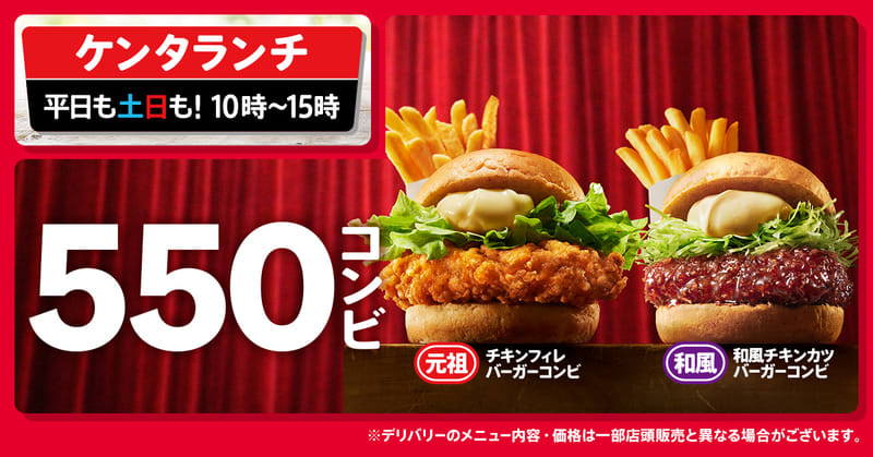 「チキンフィレバーガー」または「和風チキンカツバーガー」とポテトがセットで180円お得な税込550円! ケンタッキーの「ケンタランチ」に ...