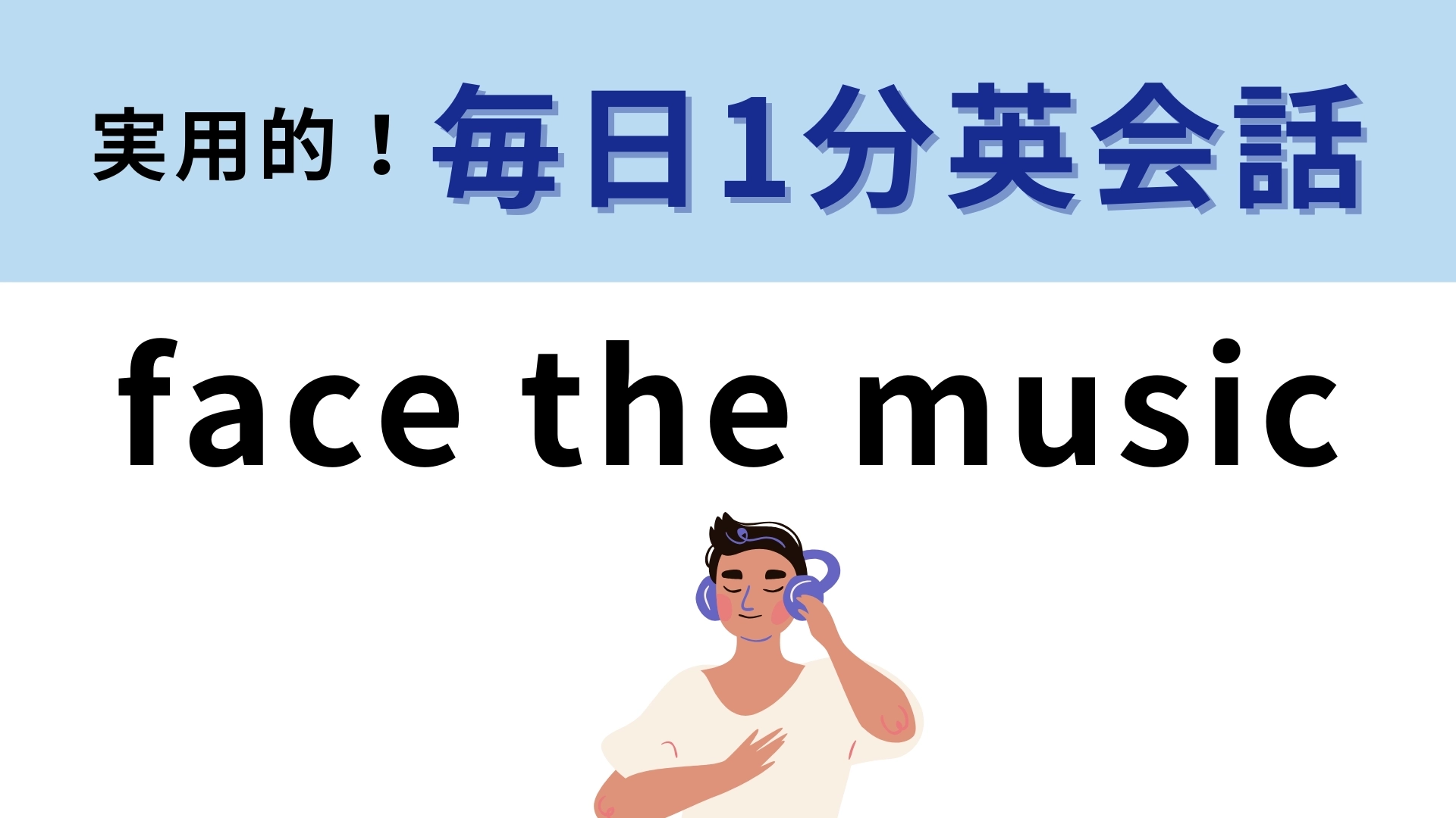 「face the music」の意味は? 音楽に関する表現ではない?【1分英会話】
