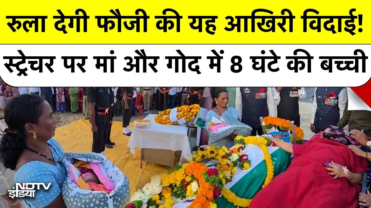 Indian Army soldier की मौत बेटी के जन्म से ठीक पहले, stretcher पर पत्नी ...