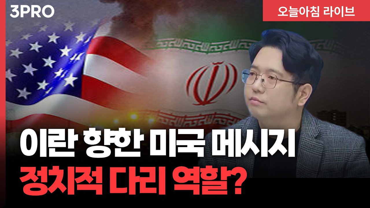 트럼프, 이란 군사개입 카드 만지작…대규모 공습 현실 가능성은? | 김덕일 고려대학교 중동, 이슬람센터 연구위원 [인뎁스60]