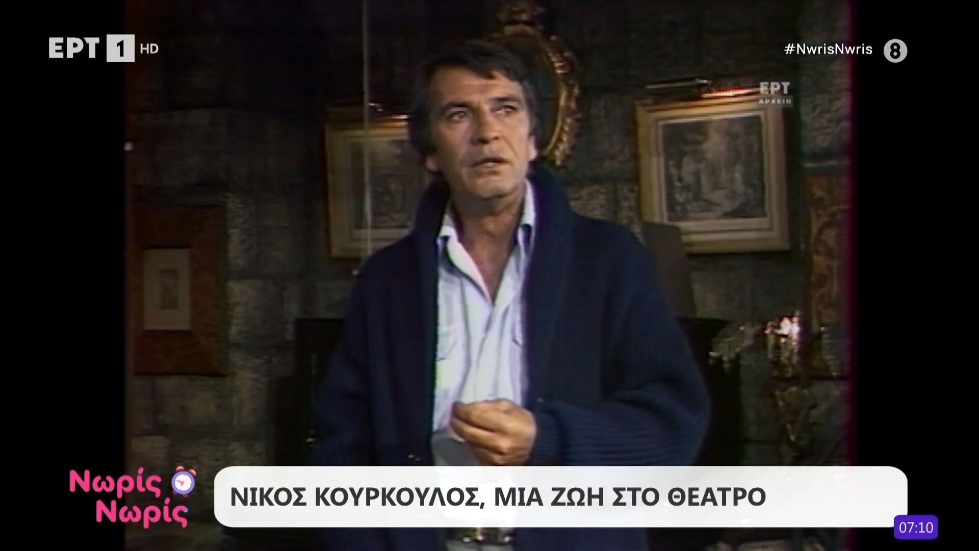Μια φορά κι έναν καιρό ήταν ο Νίκος Κούρκουλος
