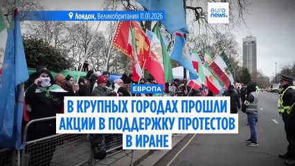 В Европе прошли акции солидарности с протестующими в Иране