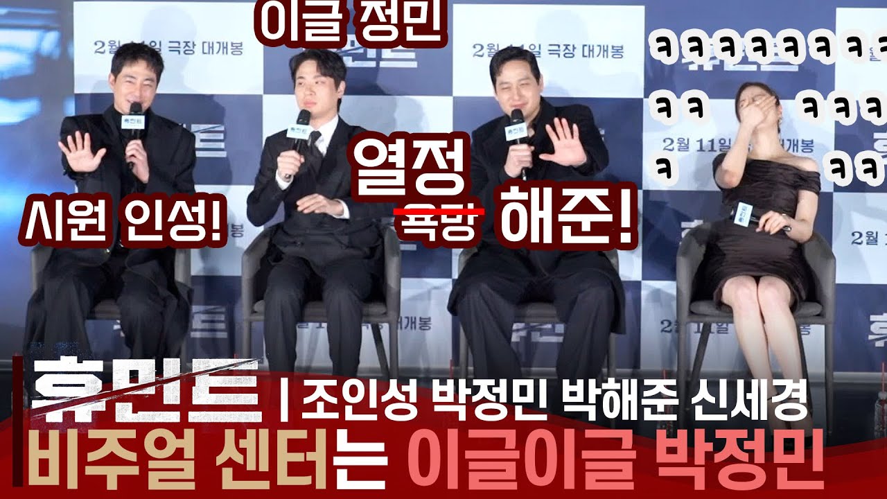 휴민트(HUMINT) 제작보고회 | 현장을 뒤집은 🤣 조인성·박정민·박해준 액션그룹 HUMINT