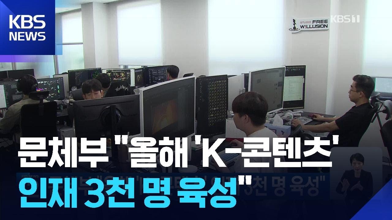 문체부 “올해 ‘K-콘텐츠’ 인재 3천 명 육성” / KBS 2026.01.12.