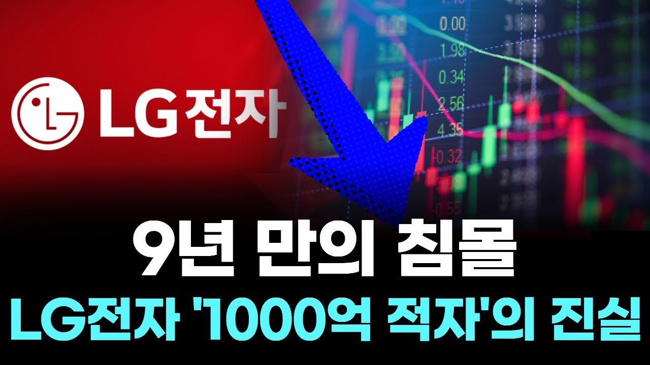 9년 만의 침몰, LG전자 '1000억 적자'의 진실