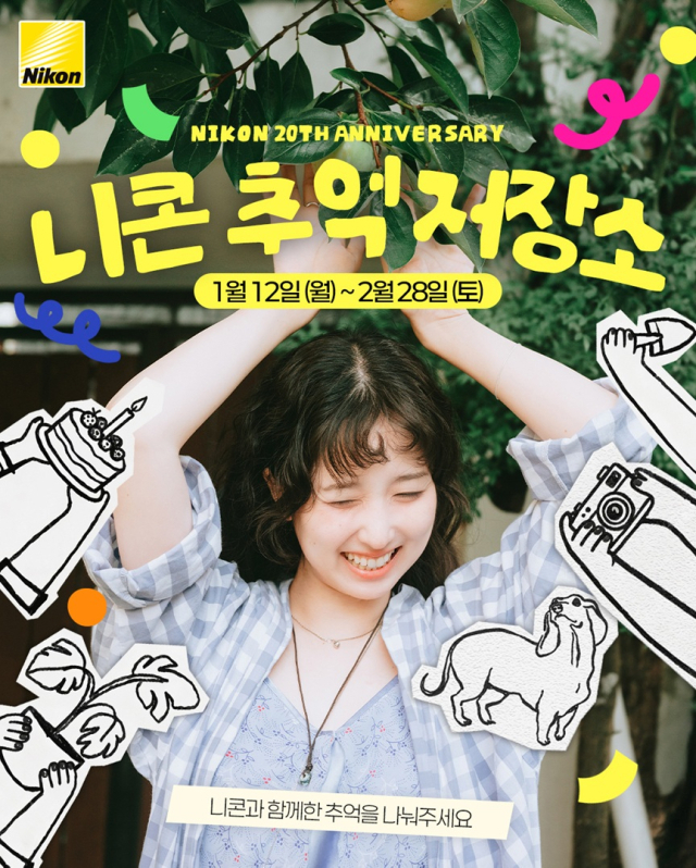 니콘이미징코리아, 창립 20주년 기념 '니콘 추억저장소' 개최