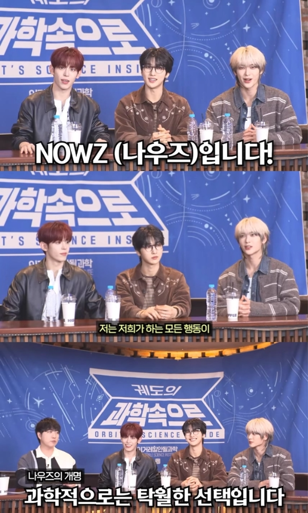 나우즈, “멋있게 성장하고 싶어 이름 변경” (궤도의 과학속으로)