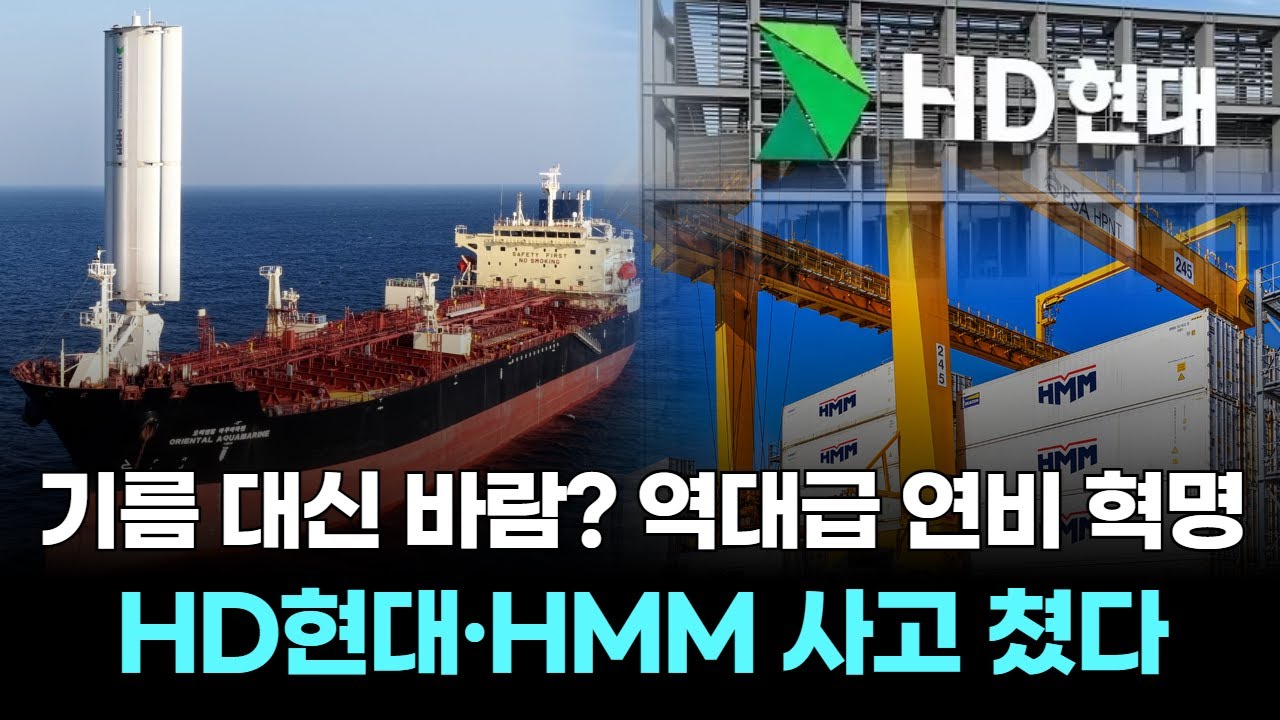기름 대신 바람? 역대급 연비 혁명! HD현대·HMM 사고 쳤다!