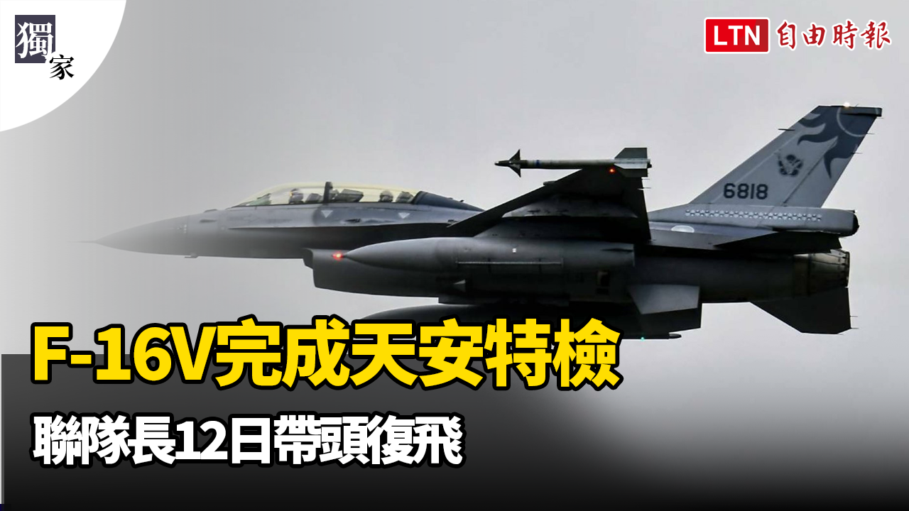 獨家》F-16V完成天安特檢 聯隊長12日帶頭復飛