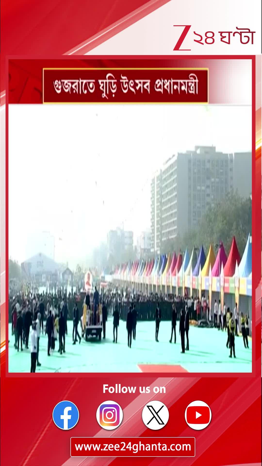 Narendra Modi: গুজরাটের ঘুড়ি উৎসবে উপস্থিত প্রধানমন্ত্রী নরেন্দ্র মোদী ...