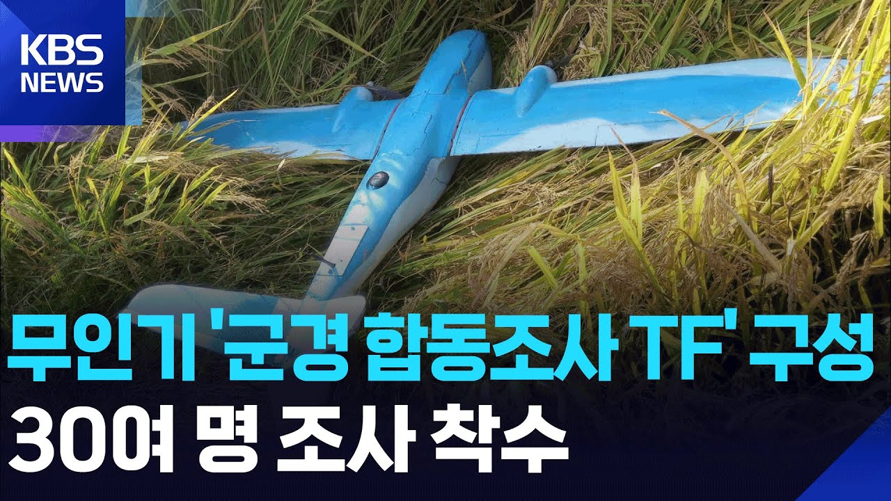 무인기 '군경 합동조사 TF' 구성…30여 명 조사 착수 / KBS 2026.01.12.