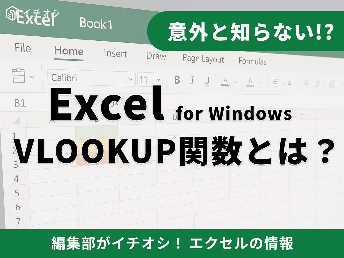 【Excel】エクセルのVLOOKUP関数とは? 初心者でもわかる使い方を解説! 反映されないときの対処法も