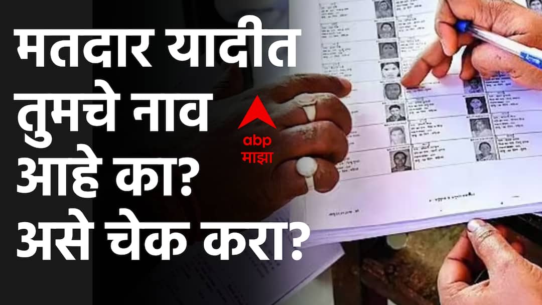 How to check your name in voters list : मतदार यादीत तुमचे नाव आहे का ...