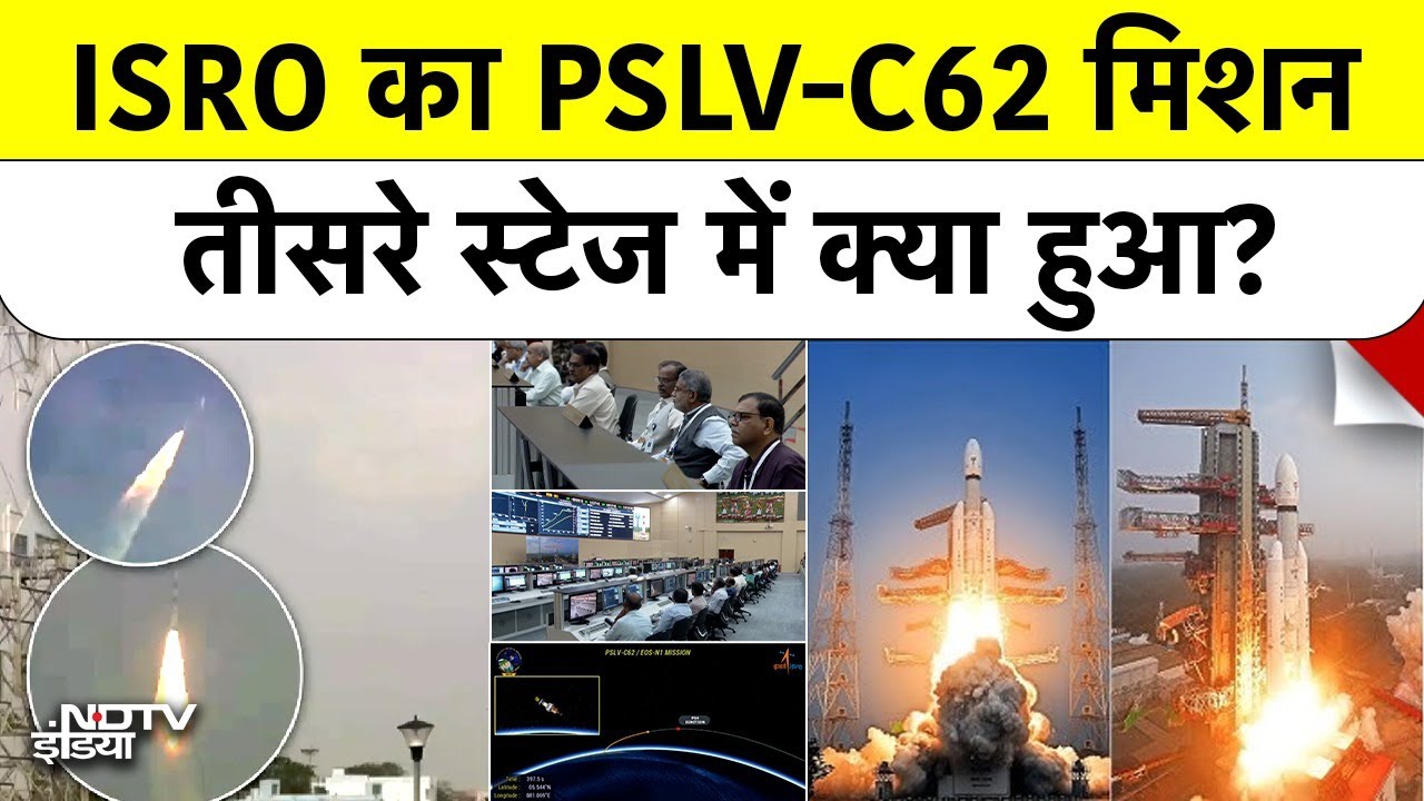 ISRO PSLV-C62 mission failed: अंतरिक्ष में भटका भारत का रॉकेट, अन्वेषा ...