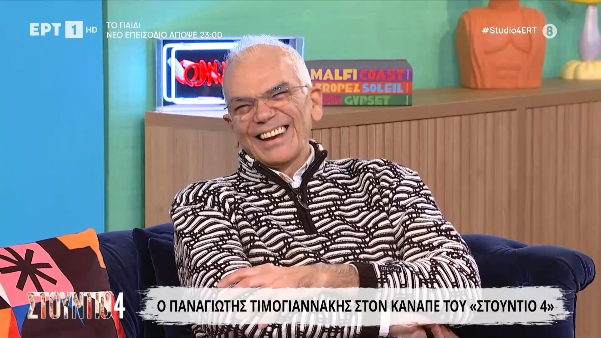 Ο Παναγιώτης Τιμογιαννάκης στον καναπέ του «Στούντιο 4» | Μέρος Α'