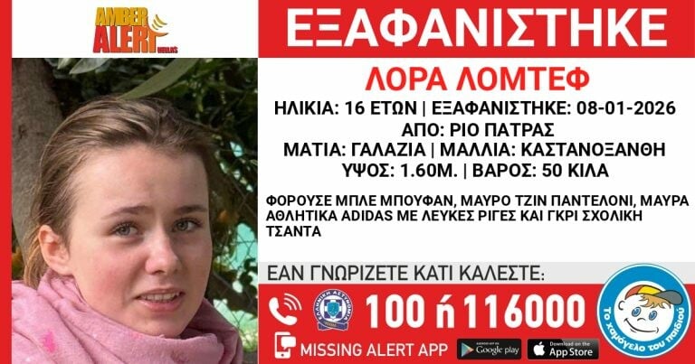 Εξαφανίστηκε 16χρονη στην Πάτρα - Τι αναφέρουν μαρτυρίες