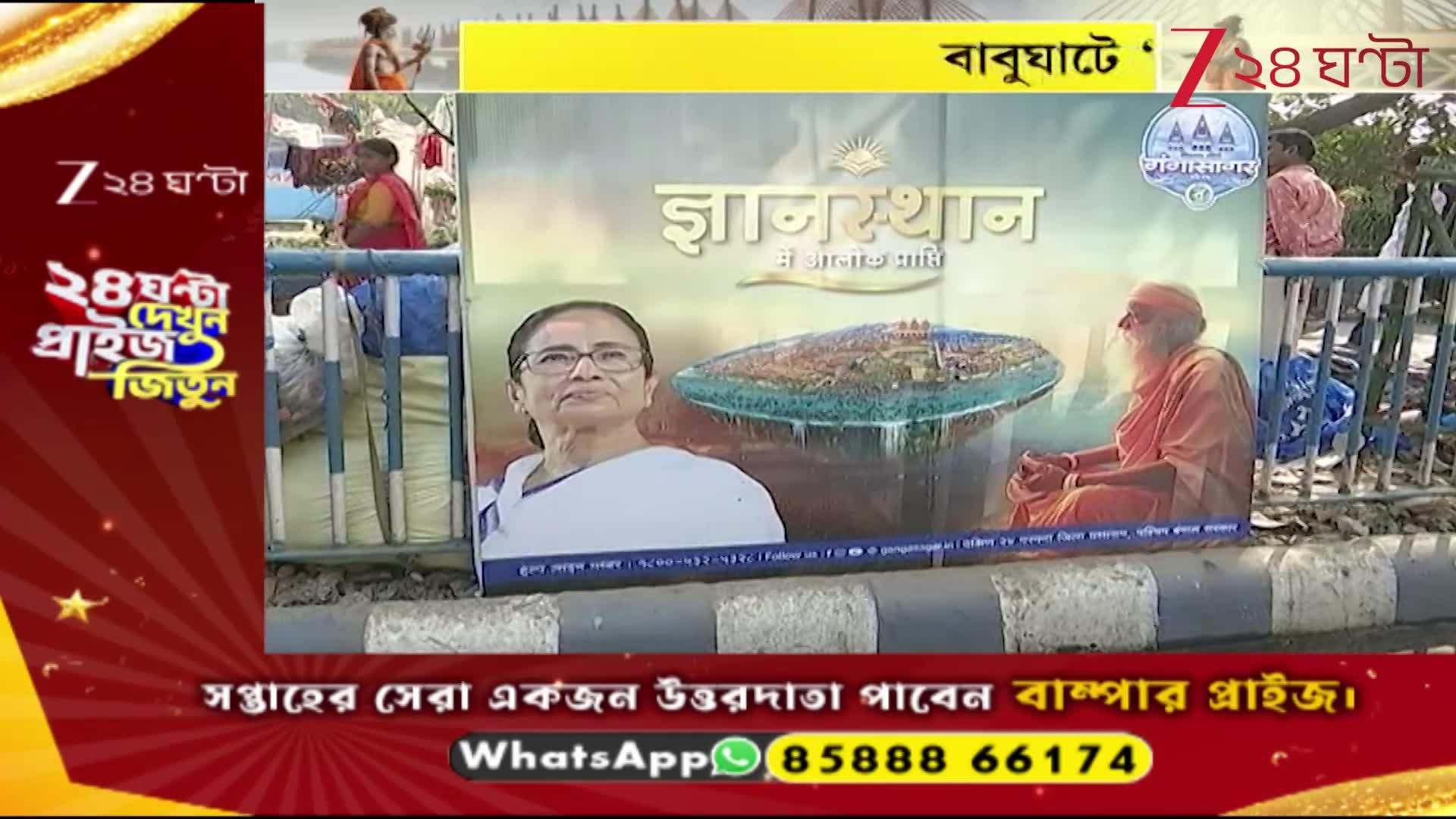 Battle of Banner in Babughat: গঙ্গাসাগরের ট্রানজিট পয়েন্ট বাবুঘাটে ...