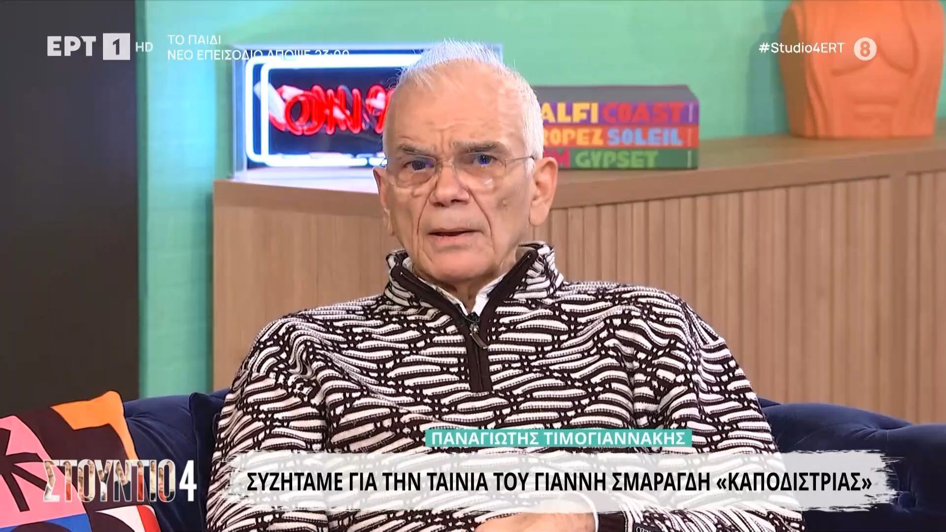 Π. Τιμογιαννάκης για την ταινία «Καποδίστριας»: «Ο Έλληνας έχει την ...